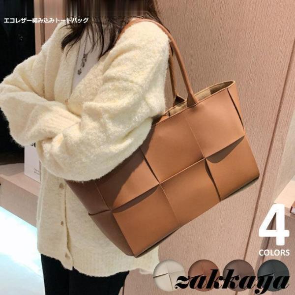 商品名：エコレザー編み込みトートバッグ / Eco leather intertwined tote bagトレンドのウーブンバッグが登場！大きめサイズで、デイリー使いや通勤?通学はもちろん、たくさん荷物を持ち歩くママにもおすすめ?ビッグサ...