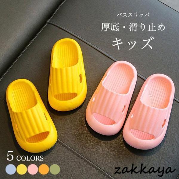 ジュニア バススリッパ 厚底 ベランダスリッパ 子供 シャワーサンダル 女の子 ベランダサンダル 夏 スリッパ 男の子 厚底スリッパ 穴開き 速乾 滑り止め 静音 ビーサン キッズ 来客用 自宅用 プール 浴室 温泉 ビーチ バスルーム子供...