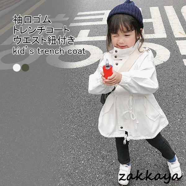 トレンチコート キッズ ライトアウター 無地 折り襟 長袖 袖口ゴム ロング丈 防風 前開き トップス カジュアル ポケット付き 柔らかい ゆったり シンプル 大人っぽい 快適 春秋 男の子 女の子 通園 通学 子供用 ジュニア 普段着 ス...