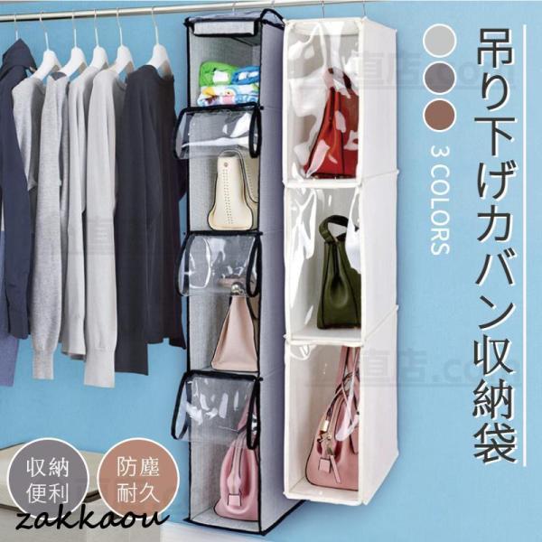 ●スペースを有効活用できる便利なバッグ収納ケース！ホコリからもガード、見た目もスッキリ。●バッグをまとめて収納できる。個人部屋の収納グッズとして、重宝しています！ 不使用時に、コンパクトに出来る点も良い。●大容量の収納ハンガーです、大切なバ...