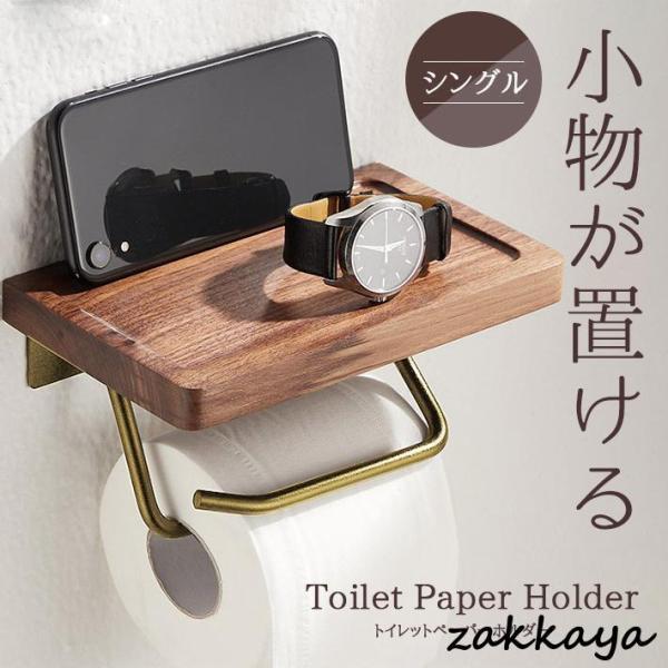 【商品概要】おしゃれなデザインのトイレットペーパーホルダーです。カフェやバーなどのインテリアにも溶け込むスタイリッシュさがあります。もちろんご自宅への設置もオススメです。ホルダー上部は木製トレイとなっており、ちょっとした小物を置くラックとし...