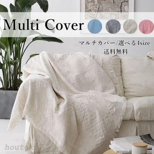 ◆マルチに活躍するお部屋に合わせやすい大人フェミニンスタイルのマルチカバーです。◆季節を問わず、オールシーズン使用OK。◆ソファーにもベッドにも、こたつ上掛けカバー、ラグ?ホットカーペットカバーにもご使用頂けるマルチアイテムです。◆二人掛け...