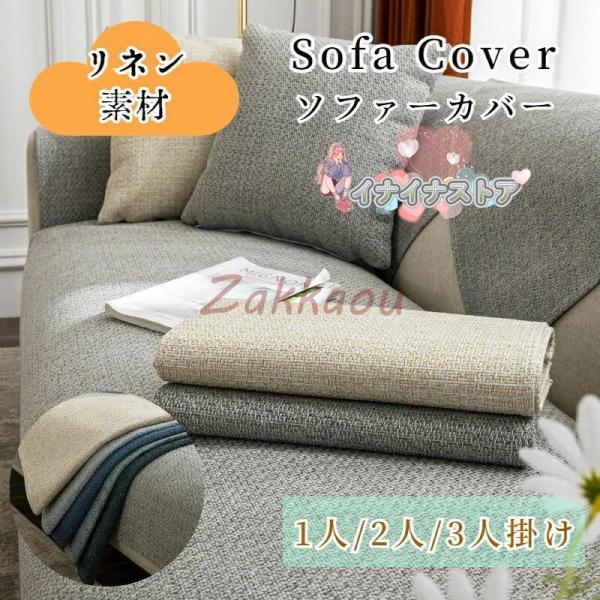 商品 ソファーシート かけるだけ リネン綿 コットン 通気性良い ソファーカバー セパレート 無地 北欧風 おしゃれ 1人掛け 2人掛け 3人掛け 肘掛け 肘なし 小さい 大きい 四季兼用 洗える 保護 汚れ防止 L字カウチ マルチカバー ...