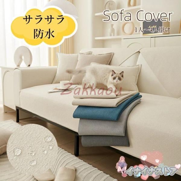 商品 ソファーカバー セパレート かけるだけ 防水 撥水 サラサラ 犬猫対策 爪とぎ防止 通年 オールシーズン 丈夫 滑り止め 耐久 快適 北欧風 長方形 正方形 おしゃれ 1人掛け 2人掛け 3人掛け 肘掛け 肘なし L字カウチ マルチカ...