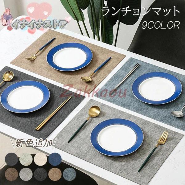 ランチョンマット 撥水 PUだから汚れてもサッと拭くだけ。おしゃれ テーブルウエア 水洗いも可能です クリスマス ＜9色★新色追加＞4枚セット ランチョンマット 合皮生地 両面使いできる 長方形 おしゃれ ランチョン マット 水洗い可 汚れ...