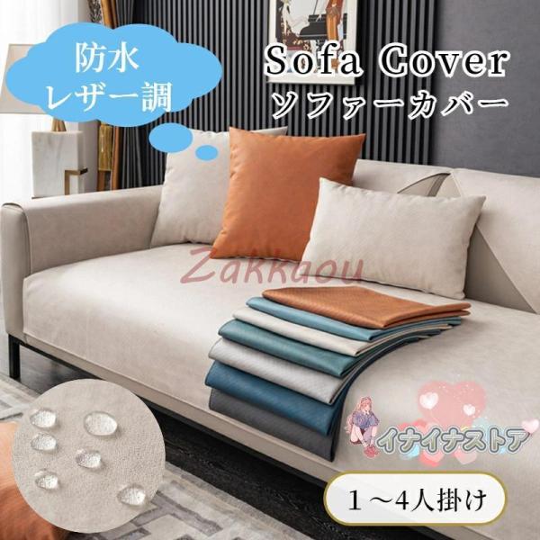 高級感あるソファカバー 防水 アイボリー グレー ダークグレー ブルー ダークブルー ダークグリーン オレンジ 洗濯可 おしっこ対策引っ越しお祝い ギフト プレゼント 丈夫 滑り止めソファーカバー レザー調 撥水加工 防水 革調 無地 高級...
