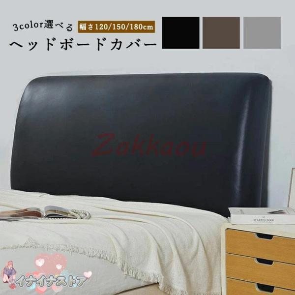 ヘッドボードカバー カバー 11色 無地 縦横弾力 ストレッチ フィットタイプ 着せ替えカバーヘッドボードカバー PUレザー ベッドの背もたれ防塵カバー ヘッドボードプロテクター ベッドルーム インテリア フィット 11色 無地 着せ替えカ...