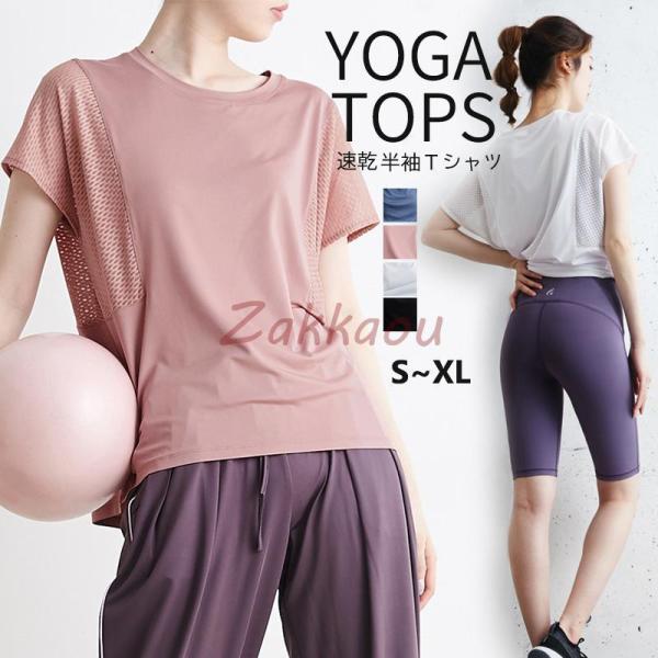 ヨガ Tシャツ ヨガウェア 体型カバー レディース 吸汗速乾 フィットネスウェア スポーツウェア スポーツTシャツ 半袖 メッシュ 通気性 ゆったり 大きいサイズ ランニング ウォーキングウェア ホットヨガ ウエア 筋トレ ジム ピラティス...