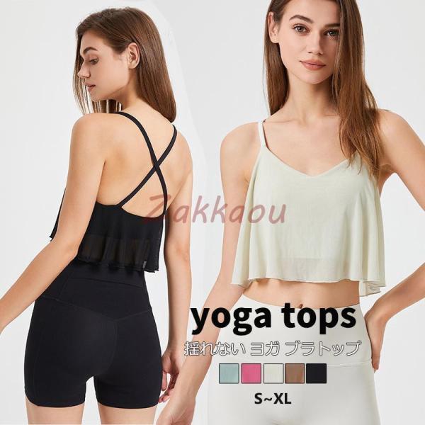 ヨガウェア ヨガ トップス 揺れない カップ付き ホットヨガ ブラトップ パッド入り 吸汗速乾 フリル バッククロスデザイン フリル ピラティス おしゃれ かわいい ストレッチ スポーツウェア タンクトップ キャミソール ブラトップ ホット...