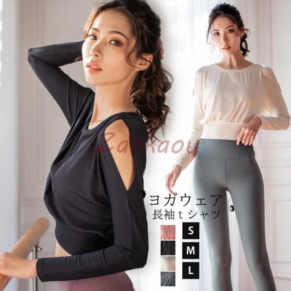 ヨガウェア Ｔシャツ レディース 長袖 吸汗速乾 肩出し トップス 体型カバー ジム フィットネス シャツ トレーニング ジョギング ロングスリーブ 初心者 ウォーキング ヨガ ジョギング ジム サイクリング ズンバ エアロビクス ジム ト...