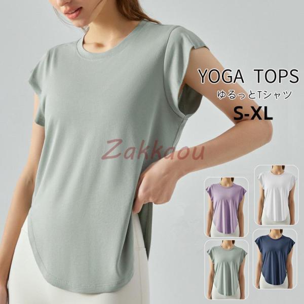 ヨガウェア トップス ヨガ ピラティス ホットヨガ 吸汗速乾 スポーツウェア フィットネスウェア ダンス ロング タンクトップ 半袖 ヨガｔシャツ レディース ゆったり おしゃれ 快適 吸汗速乾 大きいサイズ ホワイト グリーン ピンク パ...