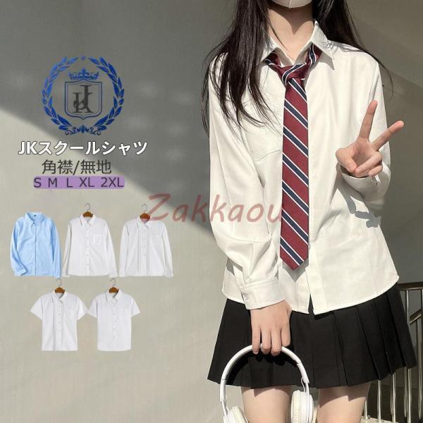 スクールシャツ 女子 長袖 半袖 ノーアイロン 制服 シャツ ワイシャツ レディース ポケット付き ブラウス スクールブラウス Yシャツ 洗える 高校生 学生 中学 無地 ホワイト ブルー S M L XL 2XL素材：ポリエステルサイズ：...