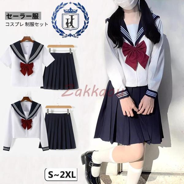 セーラー服 制服 コスプレ コスプレ 学生服 女子制服 JK制服 上下セット 半袖長袖 リボンタイ コスプレ衣装 3点セット 仮装 衣装 コスチューム 可愛い 大きいサイズ 大人 レディース コスプレ 学園祭 文化祭 イベント パーティ 制...