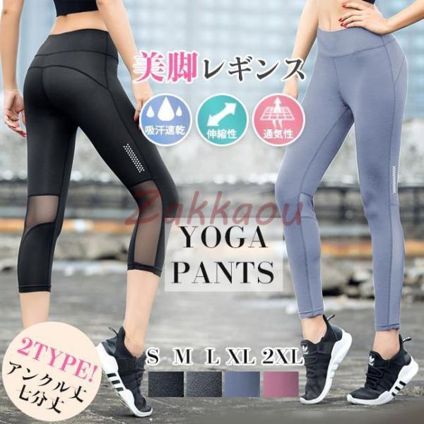 【アイテムキーワード】ヨガウェア レギンス ヨガパンツ スポーツレギンス ヨガレギンス 2タイプ 七分丈 アンクル丈 フィットネスウェア メッシュ ストレッチ UVカット 速乾 レディース 美脚 楽チン きれいめ ジムウェア ヨガ スパッツ...