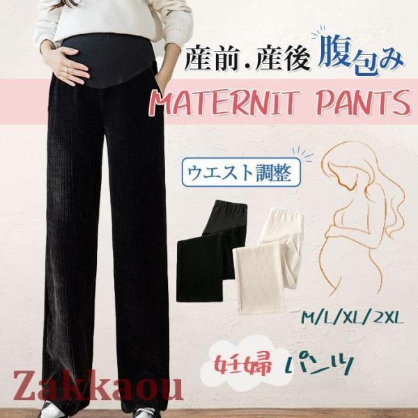 商品詳細:カラー:/ブラック/ベージュサイズ:/M/L/XL/2XL■商品説明妊娠中でもお洒落を楽しみたい人にピッタリな、マタニティパンツです。産前?産後にも着用できるので、出産後もご使用いただけます。伸縮性に優れた生地。ゆったりして程よく...
