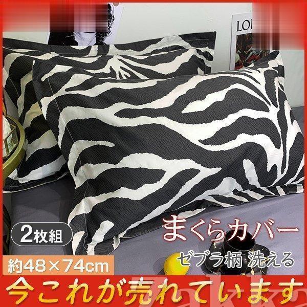 商品詳細：カラー：/画像通りサイズ：/48×74cm【商品説明】ゼブラ柄の枕カバー丸洗いＯＫで衛生的ふんわりとした肌ざわりのパイル素材お部屋の雰囲気が変わる【特徴】・肌に優しい天然素材・抜群の吸水性・家庭で丸洗いOK【素材】綿【サイズ】約4...