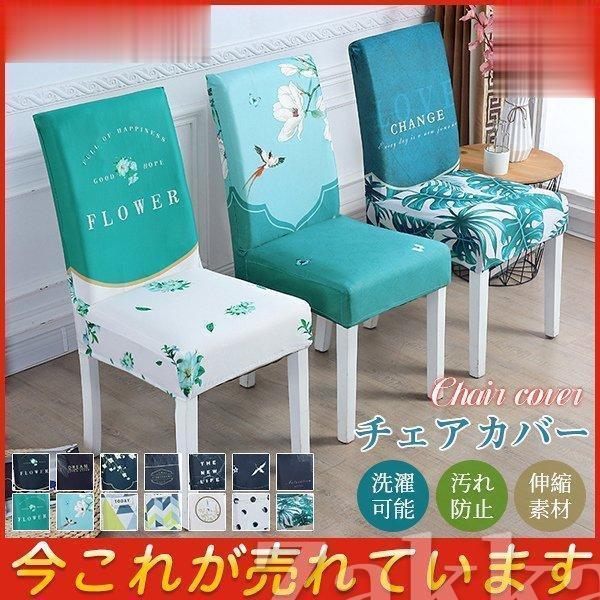 商品詳細：カラー：/A01/A02/A03/A04/A05/A06/A07/B01/B02/B03/B04/B05/B06/B07サイズ：/フリーサイズ【商品説明】◎椅子が生まれ変わる「ぴったりチェアカバー」◎椅子の上から被せるだけでイメー...