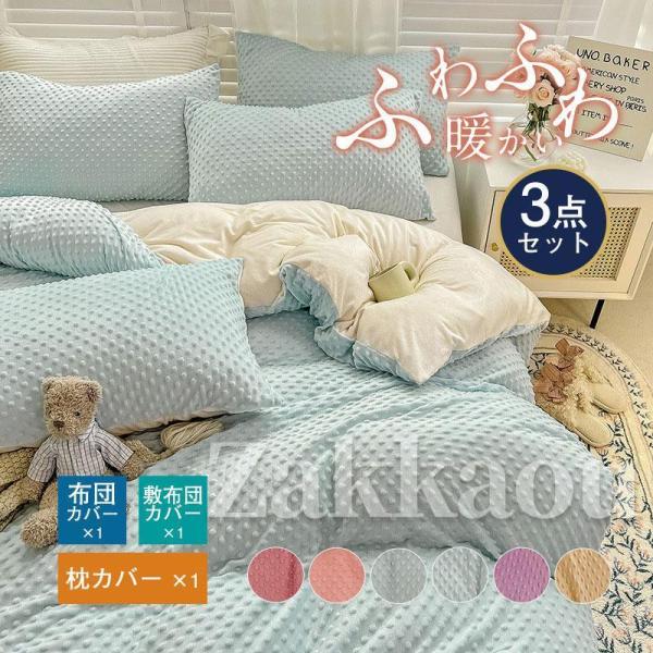 商品詳細:カラー:/A01/A02/A03/A04/A05/A06サイズ:/3点セット【商品説明】掛布団をもこもこ毛布に変身♪毛布要らずの掛布団カバーです片面の生地には保温性が高く肌触りが柔らかな”フリース”生地を採用しました。【素 材】ボ...