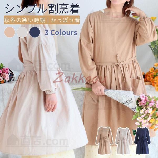 ●シンプルな無地に、かっぽう着ロングタイプが登場です●秋冬の寒い時期もおしゃれに着こなせるデザイン割烹着です●前後で着用できる2wayタイプなのが嬉しいポイント●お料理タイムにはかっぽう着として、リラックスタイムにはさっと着られる羽織として...