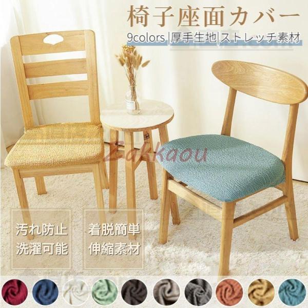 【汎用椅子座面カバー】どんな椅子にも合わせやすい座面カバー。特殊な織り方で作られたタテヨコに伸縮する生地が椅子にぴったりフィット椅子の模様替えや汚れ防止に最適、椅子カバー一枚で真っ新な椅子に変えられます。【2タイプあり＆厚手生地】汎用タイプ...