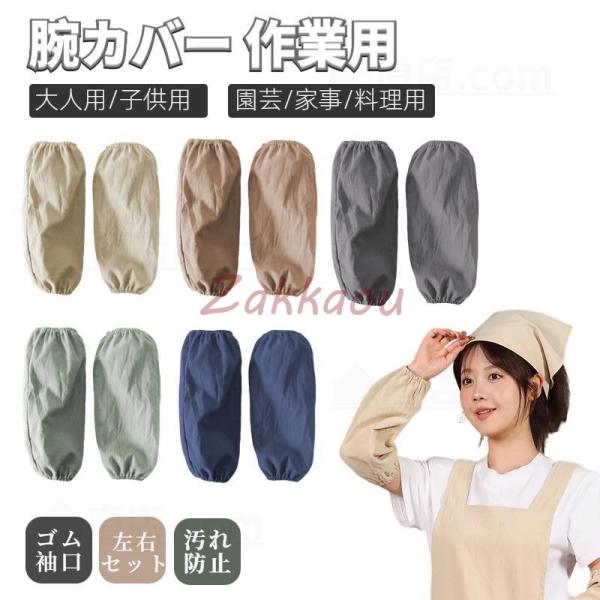 ●事務作業時の汚れ防止に学校の行事、料理教室、絵画、陶芸などいろんなシチュエーションに使用できる袖カバーです。●ご自宅でお洗濯が可能低温〜中温でアイロンもOKだから、シワもすっきり●袖口はゴム仕様薄手のお洋服にも厚手のお洋服にもぴったりフィ...