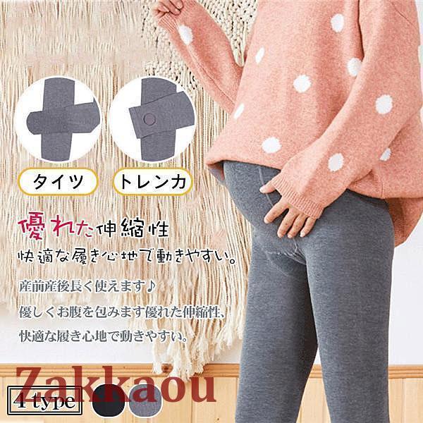 商品詳細：カラー：/ブラックタイツ/ブラックトレンカ/グレータイツ/グレートレンカサイズ：/フリーサイズ【商品説明】大きくなるお腹をやさしく包み込むマタニティボトムス。☆ウエストはゴムで調節できるので優れた伸縮性、快適な履き心地で動きやすい...