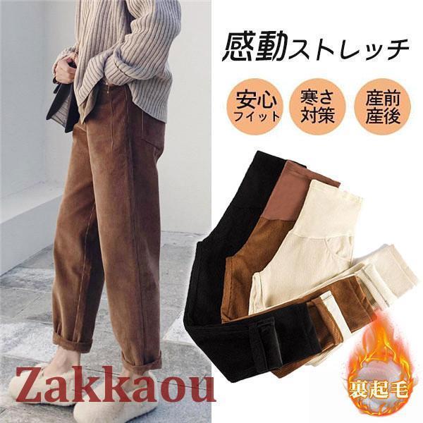 商品詳細：カラー：/ブラック/オフホワイト/キャメルサイズ：/M/L/XL/2XL【商品説明】裏起毛のマタニティファッションがお勧め☆産前も産後も履けるマタニティパンツ☆お腹を締め付けない着用感を叶えてくれる☆【素材】コールテン、その他【ご...