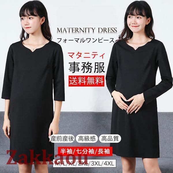 商品詳細：カラー：/半袖/七分袖/長袖サイズ：/M/L/XL/2XL/3XL/4XL【商品説明】マタニティ対応のフォーマルワンピース！日常の通勤はもちろん、お宮参り、お食い初め、卒入学式などフォーマルシーンにもぴったり。ゆったりサイズ感で、...