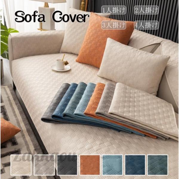 耐久性があり、坐り心地が良いです。ソファーにかけるだけで、気軽にお部屋の模様替えを楽しめます。ソファーの保護カバー 四季通用できるのソファカバーです！ソファーをしかっりと保護できるカバーです。素材：ポリエステルカラー：ベージュ、ライトグレー...