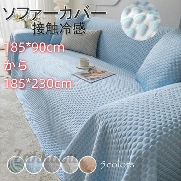 ソファーにかけるだけで、気軽にお部屋の模様替えを楽しめます。防菌、防塵、ダニ防止、キズ防止などの機能あり、ペットの足から自宅のソファーをしかっりと保護できます。「接触冷感」表地素材ラテックス、接触冷感の素材として、熱の伝導率が大きく、熱と湿...
