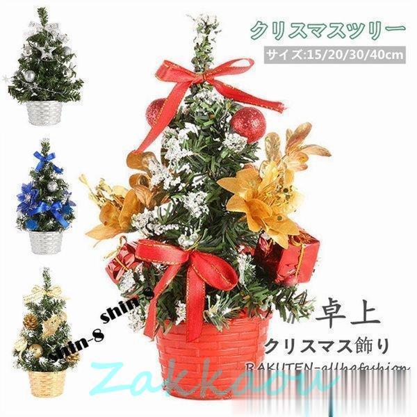 クリスマスツリー 卓上 30cm デコレーションツリー ミニツリー クリスマス飾り オートメイト おしゃれ プレゼント 簡単な組立品 部屋 商店商品詳細素材：PVC等サイズ：15cm;20cm;30cm;40cm原産地：中国