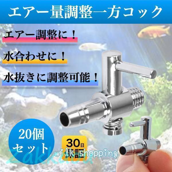 ■商品紹介■魚や生物の健康状態に適切な空気量をレバーで調節可能です。一般的なエアーチューブ（内径4mm外径6mm）に対応。＜シンプルで使いやすい一方コック＞一般的なエアチューブ（内径4mm推奨）と組み合わせ、ポンプとエアレーター、気泡ストー...