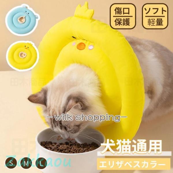 【エリザベスカラーの機能】犬、猫ケガや皮膚病にかかった時の傷舐め防止、噛み防止に役立ちます！皮膚病、美容、傷害、かゆみ、赤みや手術の回復の過程等で、舐めたり、噛んだりする行為に対して保護効果を得られます！【軽量素材＆静か】ソフト軽く素材を採...