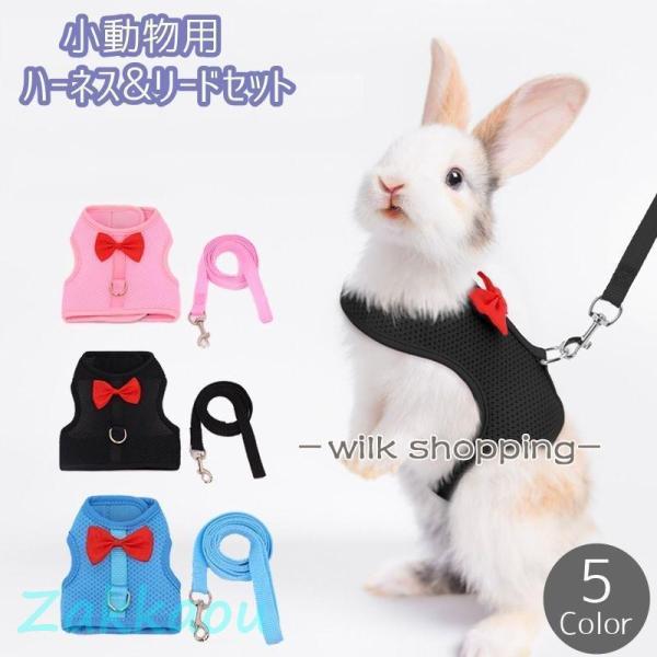 うさぎなどの小動物のお散歩に便利♪ハーネス&amp;amp;amp;リード2点セットです。飛び出しや逃げ出しの防止に◎【サイズについて】画像をご参照ください。【素材について】ポリエステル【カラーについて】生産ロットにより柄の出方や色の濃淡が...
