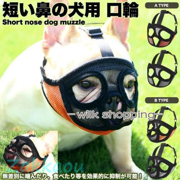 通気性のあるメッシュと丈夫なPVC製で、快適に装着可能です。従来の口輪が付けれない鼻の短いワンちゃんに大変重宝します♪フレンチブルドッグ パグ ボストンテリア シーズー ペキニーズ 等の犬種に♪■素材：PVC■参考サイズ表XXS :適合月齢...