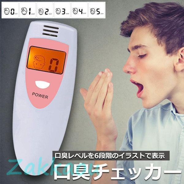 【商品説明】口臭レベルを6段階のイラストで表示♪「口臭チェッカー」の登場です!!! 携帯に便利なポケットサイズです。気になるあなたの口臭レベルは? "息に自信がありますか？自分ではなかなか気が付かない口臭の強さを簡単にチェック！口臭に気づか...