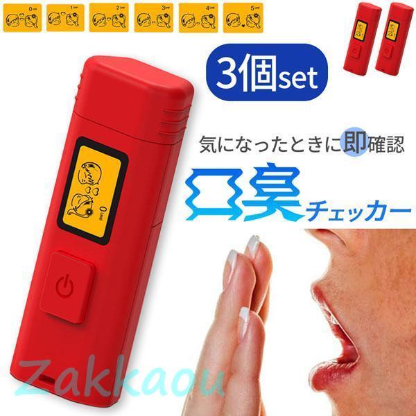 【商品説明】口臭レベルを6段階のイラストで表示♪「口臭チェッカー」の登場です!!! 携帯に便利なポケットサイズです。