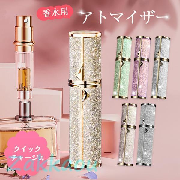 光り輝く高級感、ラメで輝く！ 香水アトマイザー【クイックチャージ式で道具不要】道具いらず、こぼれにくい！クイックチャージ式なので、専用の道具は必要ありません。スポイトなど補助的な工具不要！手が汚れず、数回のプッシュで補充できます。【漏れ防止...