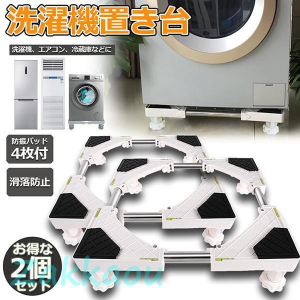 【自由調節可能】サイズは自由に調節できて、洗濯機や冷蔵庫のサイズに合わせて幅と高さを調整できます。幅/奥行の調整範囲は42-62cmで、高さの調整範囲は9-12cmです。さまざまなサイズの洗濯機、冷蔵庫や床置きのエアコンなどが対応できます。...