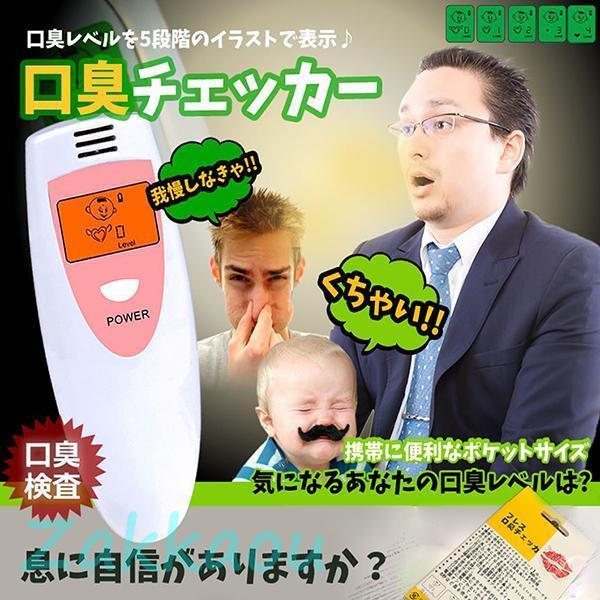 口臭レベルを5段階のイラストで表示♪「口臭チェッカー」の登場です!!! 携帯に便利なポケットサイズです。気になるあなたの口臭レベルは? "息に自信がありますか？自分ではなかなか気が付かない口臭の強さを簡単にチェック！口臭に気づかないで嫌われ...