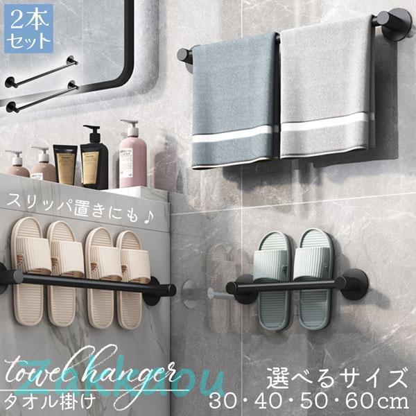【しっかりしたタオルハンガー4サイズ】用途に応じて、4種類のサイズをご用意しました。いろんな種類のタオル、スリッパ、ハンガーなどに適していて、マットなブラックの落ち着いた色でしっかりとしたアルミ製なので、強靭かつ清潔で、安心してお使いいただ...