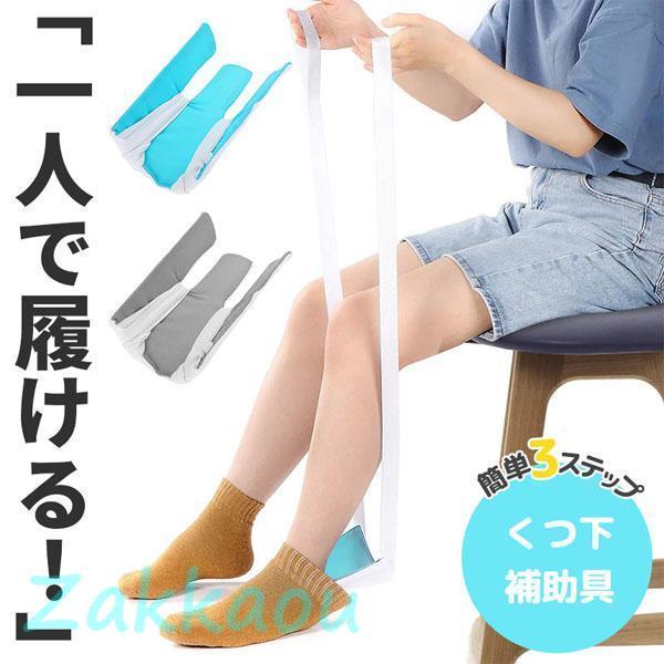 【簡単に靴下が履ける！】病気やケガ、妊娠、高齢など、様々な理由で靴下を履くことにハードルを感じている方々へ！一人で靴下を履くのをお手伝いするソックスエイドです。単純な構造ながら痒いところに手が届く便利アイテムで、使い方も簡単です。【簡単3S...