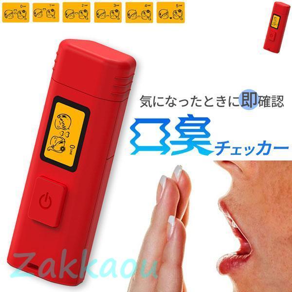 【商品説明】口臭レベルを6段階のイラストで表示♪「口臭チェッカー」の登場です!!! 携帯に便利なポケットサイズです。