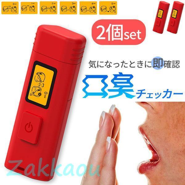 【商品説明】口臭レベルを6段階のイラストで表示♪「口臭チェッカー」の登場です!!! 携帯に便利なポケットサイズです。