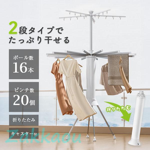 ●折りたためる！　2段式キャスター付き物干しスタンド●こんなお悩みありませんか？・雨の日や夜間は外に干せない…・洗濯物が多くて干す場所が足りない…・コンパクトに収納出来るものがいい…・通気性が悪いと洗濯物が臭う…〈 たっぷり干せて、コンパク...