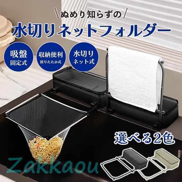 ぬめり知らずの水切りネットフォルダー三角コーナーのヌメヌメが気になる。排水溝のごみが詰まって厄介…そんなことはありませんか？【浮いているから衛生的】ごみを浮かせてそのまま捨てられるからヌメらない。三角コーナーやゴミ受けの嫌な掃除はもう卒業！