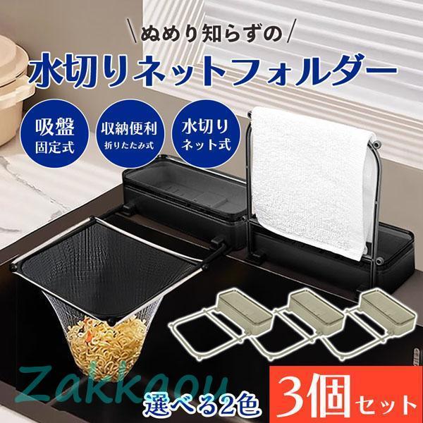 ぬめり知らずの水切りネットフォルダー三角コーナーのヌメヌメが気になる。排水溝のごみが詰まって厄介…そんなことはありませんか？【浮いているから衛生的】ごみを浮かせてそのまま捨てられるからヌメらない。三角コーナーやゴミ受けの嫌な掃除はもう卒業！