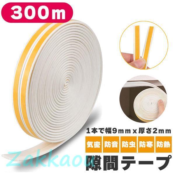 300ｍの隙間クッションテープ【多機能】騒音、ほこり、冷風、水漏れ、蚊など、家のドアや窓の隙間から発生する問題を解決、軽減してくれる簡単設置の隙間テープです。幅約9mm、厚さ約2mｍで厚いものと比べて汎用生の高い製品です。