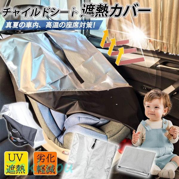 商品詳細カラー:/シルバーサイズ:/ワンサイズ【商品説明】◇真夏の車内、高温の座席対策！◇車から離れる前に、遮熱カバーをサッとかけるだけで熱を遮断し、ujinの温度上昇を防ぎます。◇ベビーカーにも使用でき、公園やプール、野外の駐車場、テーマ...