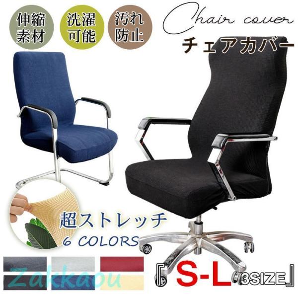 商品詳細:カラー:/A01/A02/A03/A04/A05/A06サイズ:/S/M/L■商品説明◎椅子が生まれ変わる「ぴったりチェアカバー」◎椅子の上から被せるだけでイメージチェンジ◎古くなった椅子が新品のように！◎新しい椅子は汚れ防止に！...